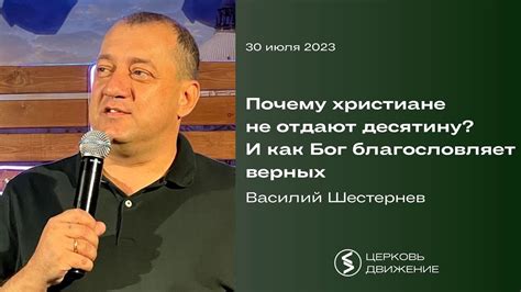 Почему христиане не отдают десятину Как Бог благословляет верных Василий Шестернёв 30 07