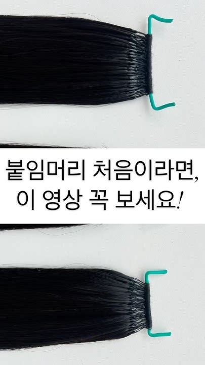 유팀and노팁and뉴노팁의 차이점 정리🎀 아산붙임머리 탕정붙임머리 탕정역미용실 천안붙임머리 평택붙임머리 Youtube