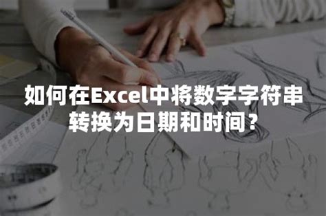 如何在excel中将数字字符串转换为日期和时间? 简道云资讯 如何在excel中将数字字符串转换为日期和时间? 简道云资讯