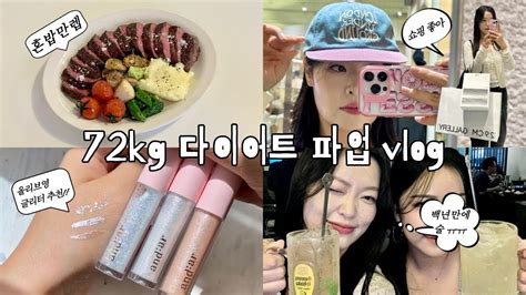 72kg 다이어트 파업 Vlog 속마음 반차는 좋은 것 돼지갈비🍖 만들기 앤디얼 올리브영글리터 추천 후쿠오카 여행