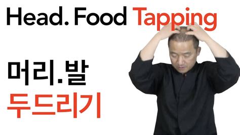 멤버십 머리 발 두드리기 면역력 강화 조타법 Youtube