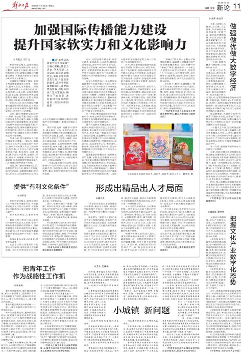 解放日报：做强做优做大数字经济