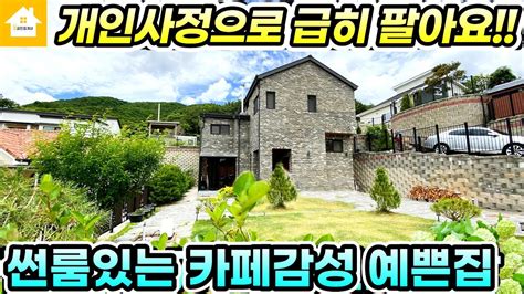 7500만원 인하 카페같은 인테리어 예쁜 양평전원주택 급매 4억9천5백만원 No21944번 Youtube