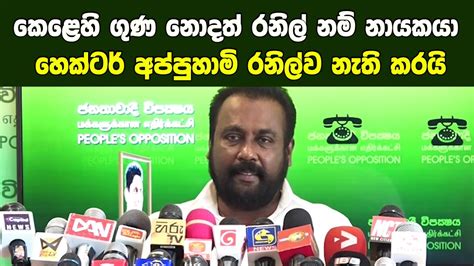 කෙළෙහි ගුණ නොදත් රනිල් නම් නායකයා හෙක්ටර් අප්පුහාමි රනිල්ව නැති කරයි