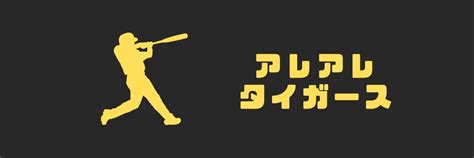 梅野隆太郎、dena戦で見せた戦略的なプレーとその影響力 アレアレタイガース