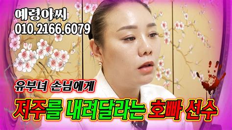 지긋지긋해요 유부녀 손님한테 저주 내려달라는 호빠선수 무료점사 문의 더보기⬇︎ Youtube