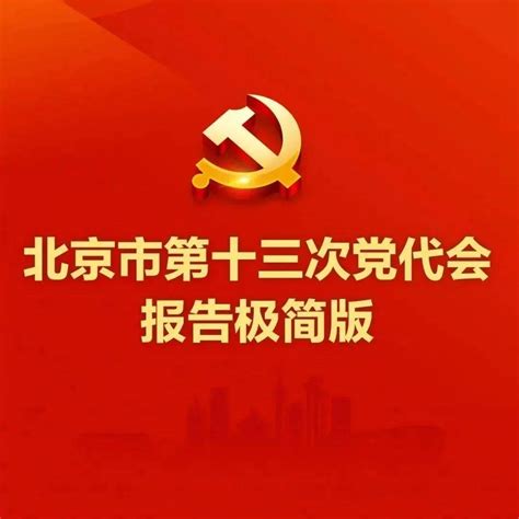 重磅！北京市第十三次党代会报告极简版来了→王晓菊来源信息