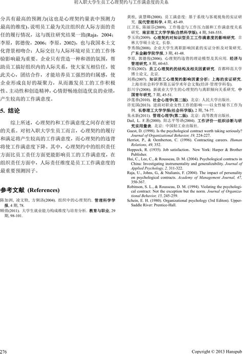 初入职大学生员工心理契约与工作满意度的关系 Relationship Between Psychological Contract And Job Satisfaction In