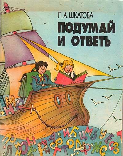 Подумай и ответь - Занимательные задачи по русскому языку (Шкатова ...