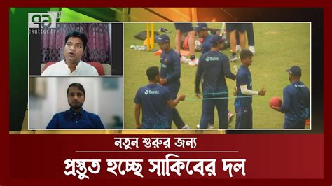 টি ২০ তে নতুন শুরু করতে চান সাকিব Youtube