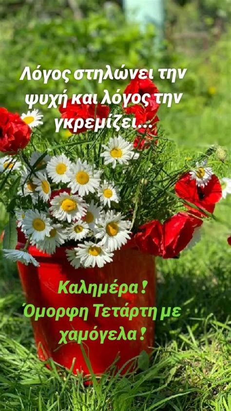 Καλημέρα Όμορφη Τετάρτη με χαμόγελα Good Morning Picture Good