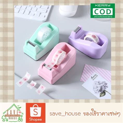 Save House แท่นตัดเทป แกน1นิ้ว แท่นใส่สก็อตเทป สีพาสเทล อุปกรณ์แพ็คของ Tape Cutter Shopee Thailand