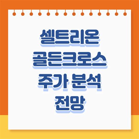 셀트리온 골든크로스 주가 분석 전망 함께 나아가는 우리