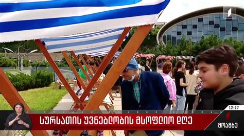 სურსათის უვნებლობის მსოფლიო დღე Youtube