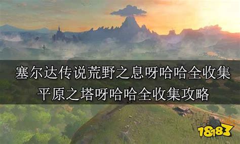 塞尔达传说荒野之息呀哈哈全收集 平原之塔呀哈哈全收集攻略18183塞尔达传说荒野之息专区