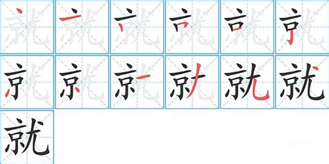 就的笔顺笔画就字怎么写部首笔划数查询