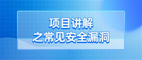 项目讲解之常见安全漏洞java越长大越悲伤infoq写作社区