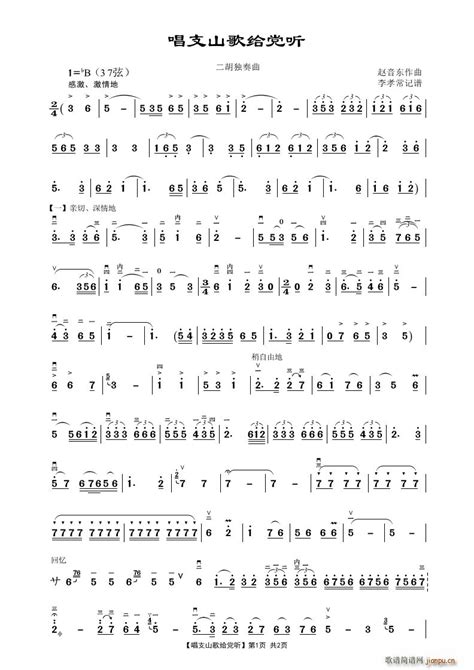 唱支山歌给党听（二胡独奏曲） 赵音东 歌谱简谱网