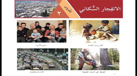 درس الانفجار السكاني حل التدريبات للصف التاسع الدراسات الاجتماعية