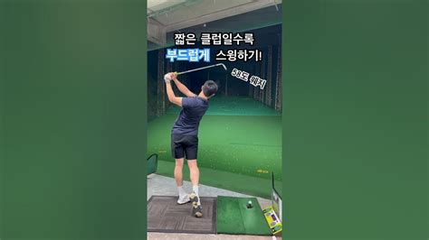 독학골퍼 짧은 클럽일수록 부드럽게 스윙하기인도어 연습 기록 Youtube