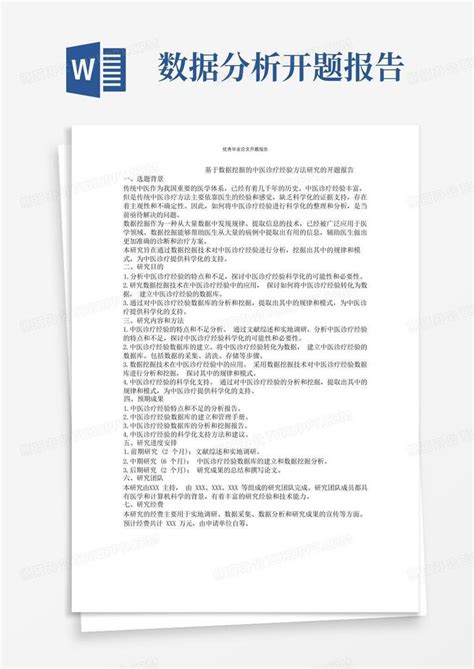 基于数据挖掘的中医诊疗经验方法研究的开题报告word模板下载编号qdpgozwy熊猫办公