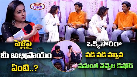 Vennela Kishore And Samantha Funny Reaction On Anchor Suma Question Vijay Devarakonda Kushi