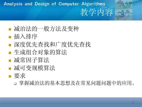 计算机算法设计与分析基础 第五章减治法 word文档在线阅读与下载 无忧文档