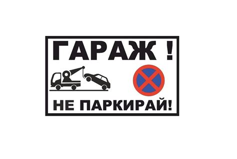 Информационна табела ГАРАЖ НЕ ПАРКИРАЙ 2 Рекламни материали