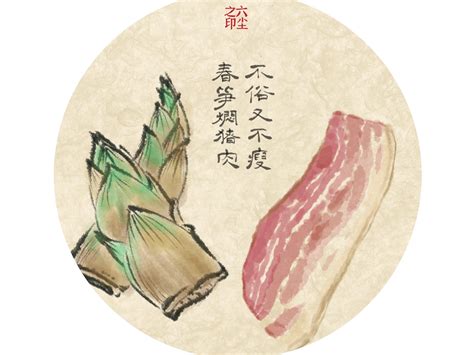 不俗又不瘦竹笋焖猪肉 renoliu 站酷ZCOOL