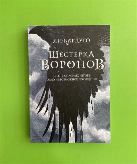 Книга ОМЕГА Бардуго Шістка воронів мяк КЮ від продавця Интеллект купити в Україні