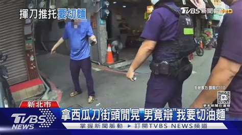 拿西瓜刀街頭閒晃 男竟辯「我要切油麵」｜tvbs新聞 Tvbsnews01 Youtube