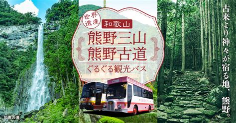和歌山 熊野三山熊野古道観光バス高速バス夜行バスを簡単に予約WILLER TRAVEL公式