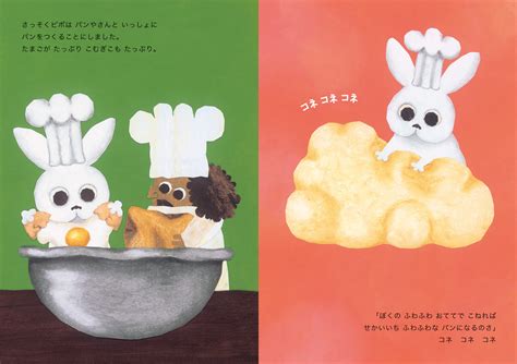 絵本出版賞から生まれた名作絵本 ビビッドな色づかいと表情豊かな絵想像力を掻き立てる物語絵本の王道を行くパンになりたい 絵本出版賞