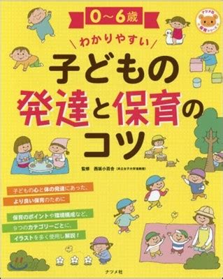0 6歲わかりやすい子どもの發達と保育の 예스24