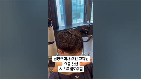 남자는머리빨 시스루쉐도우펌 강남남자머리 강남역남자미용실 강남역미용실 강남역미용실추천 Youtube