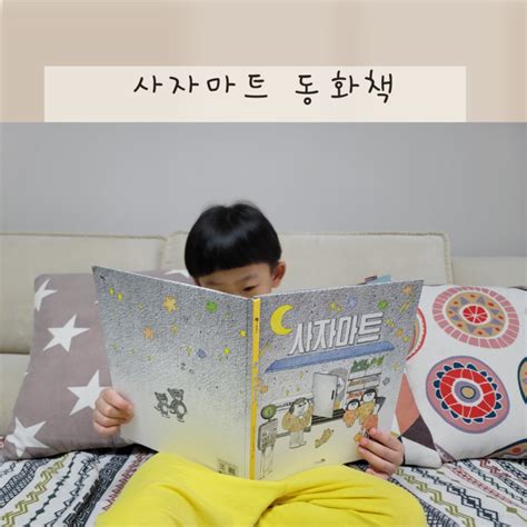 사자마트 올해의 책 마음버스 후속작 누리과정 연계 그림책 딱이야 네이버 블로그