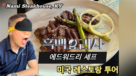 흑백요리사 에드워드리 셰프 식당에서 메뉴 6가지 먹어보기 🇺🇸🍽️ 미국 켄터키 나미 스테이크하우스 투어 후기 Youtube