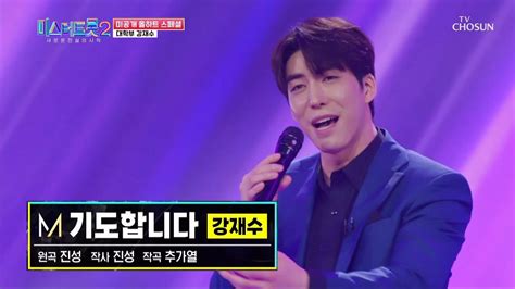 미스터트롯2 미공개 올하트 대학부 강재수 기도합니다 원곡가수 진성 Youtube