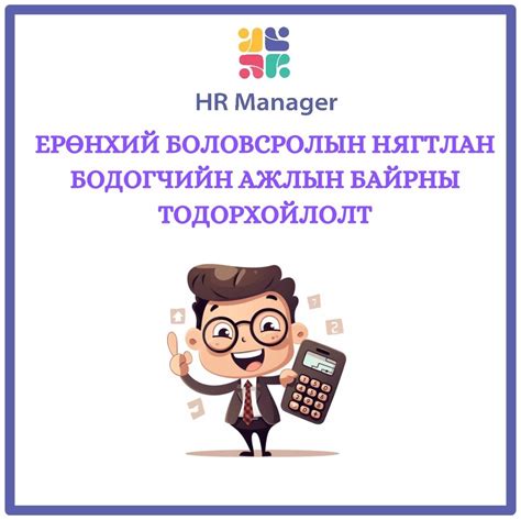ЕРӨНХИЙ БОЛОВСРОЛЫН НЯГТЛАН БОДОГЧИЙН АЖЛЫН БАЙРНЫ ТОДОРХОЙЛОЛТ Hrmanager