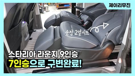 스타리아 라운지9인승 7인승으로 구변 7인승 2열시트 이식and요트바닥 3점식 안전벨트 이식으로 모두 안전하게 타세요 Youtube