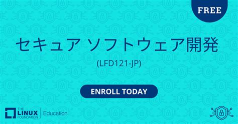 セキュア ソフトウェア開発 Lfd121 Jp Linux Foundation 教育