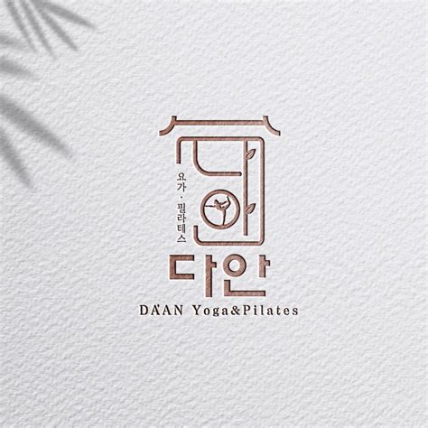 다안 요가필라테스 로고 디자인 포트폴리오 크몽