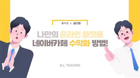 네이버카페로 돈 벌기💰 네이버카페를 운영해 수익을 창출하여 돈을 벌 수 있는 컨텐츠 글리쌤의 네이버카페 수익화 운영법 Feat 온라인 건물주 되기