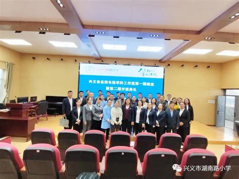 兴义市名校长陈华玲工作室第一期结业暨第二期开班 兴义市湖南路小学 金州教育云平台