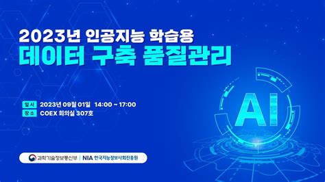 2023년 인공지능 학습용 데이터통합 품질관리 교육 Youtube