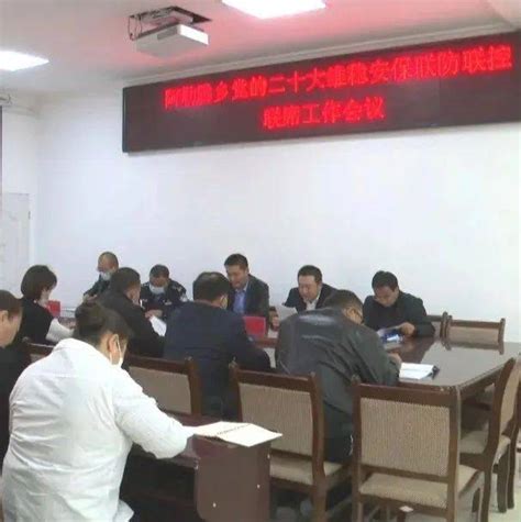 【喜迎党的二十大】阿勒腾乡党的二十大维稳安保联防联控联席工作会议召开重点任务阿克塞