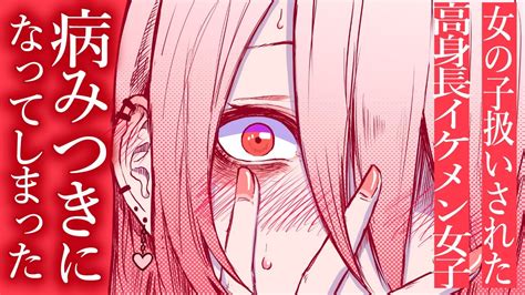 【男性向け ヤンデレ】女の子扱いされたヤンデレ高身長イケメン女子は病みつきになってしまった【シチュエーションボイス Asmr】 Youtube