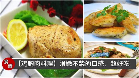 教你煮出滑嫩不柴的鸡胸肉料理简单又好吃 Leesharing