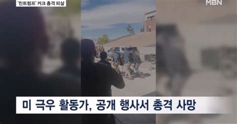 트럼프 지지 극우 활동가 찰리 커크 대학 행사서 총격 사망