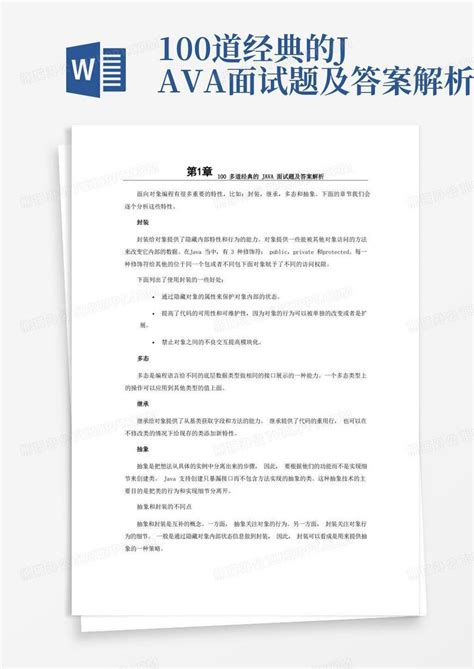 道经典的java面试题及答案解析Word模板下载 编号lexpmraj 熊猫办公